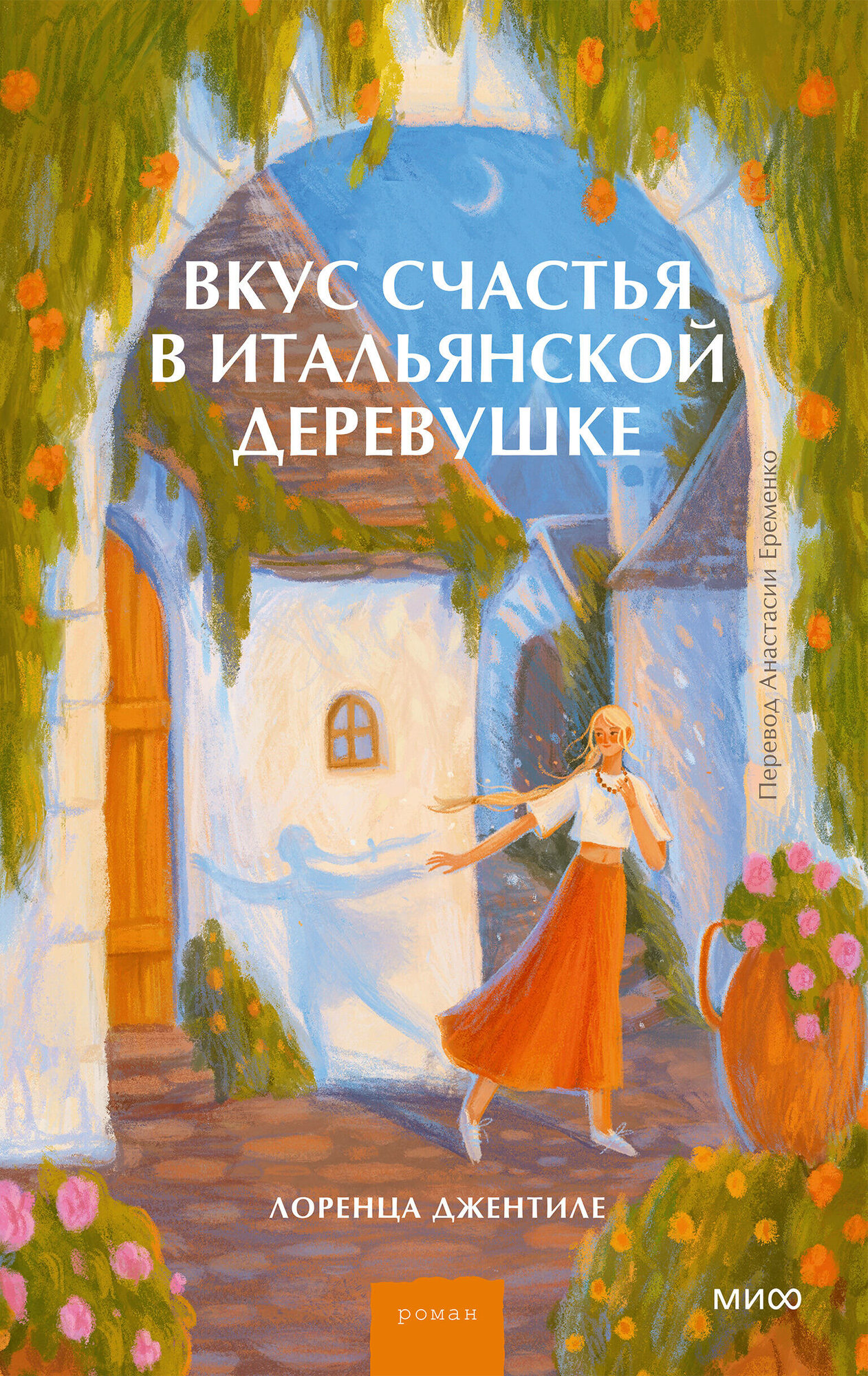 Книга "Вкус счастья в итальянской деревушке", автор Джентиле Л, издательство Манн, Иванов и Фербер