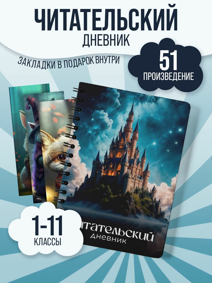 Читательский дневник А5 51 произведение дневник для чтения дневник читателя произведения