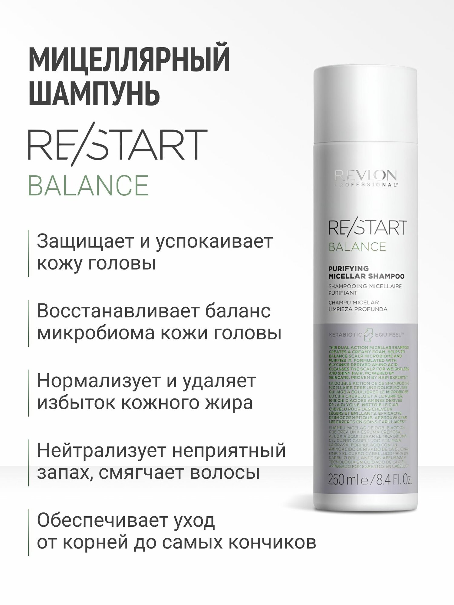REVLON PROFESSIONAL Шампунь мицеллярный RESTART BALANCE PURIFYING для уплотнения тонких волос, 250 мл
