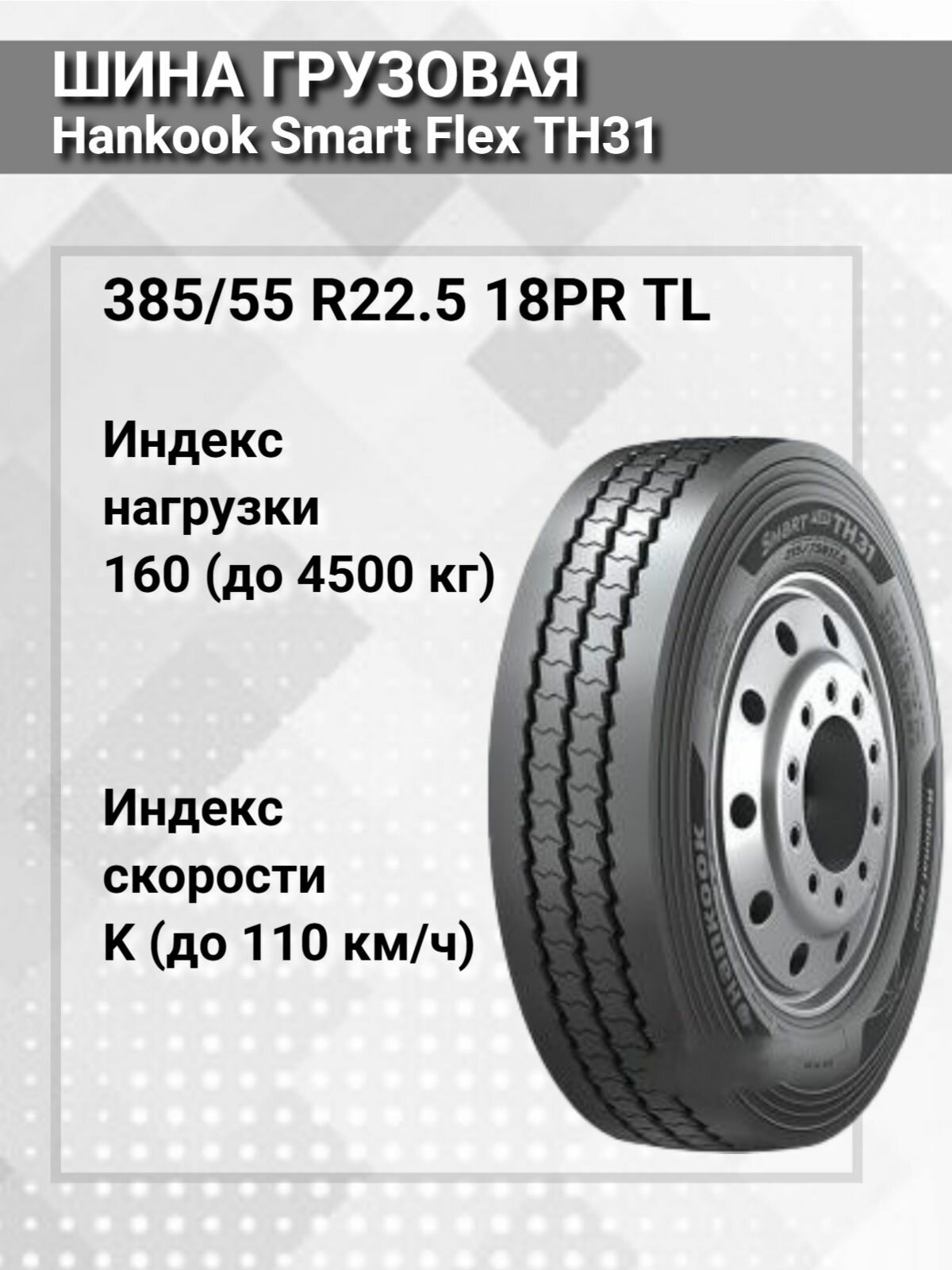 Шины для грузовых автомобилей Hankook Smart Flex TH31 385/55 R22.5 160K