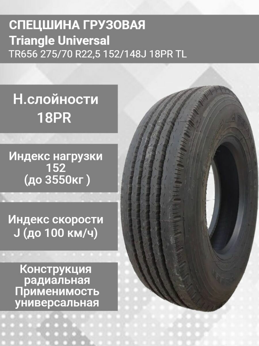 Шины для грузовых автомобилей Triangle TR656 275/70 R22,5 152/148J 18PR TL
