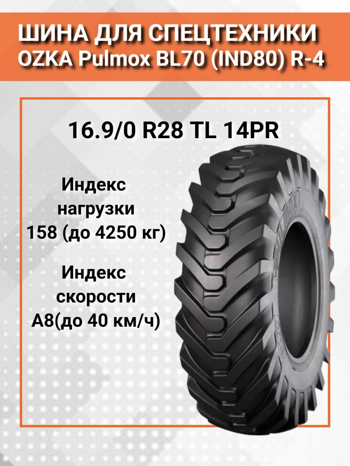 Шина для спецтехники OZKA Pulmox BL70 (IND80) R-4 16,9/0 R28 156 A8