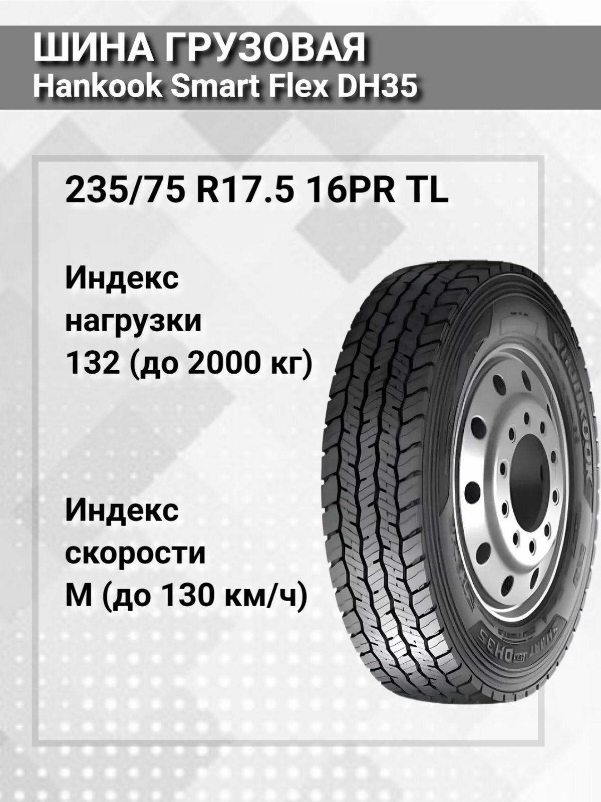 Шины для грузовых автомобилей Hankook Smart Flex DH35 235/75 R17.5 132/130M