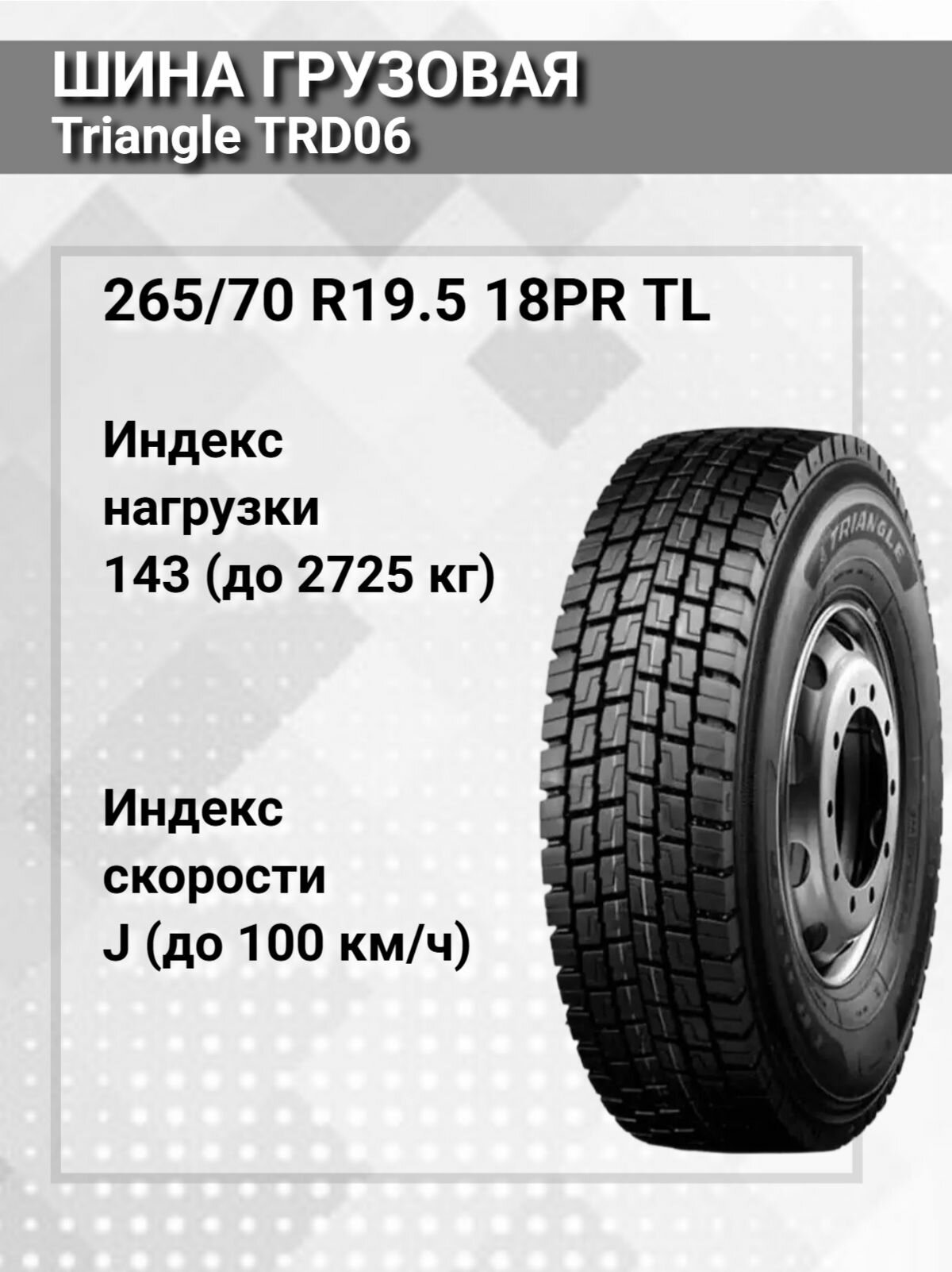 Шины для грузовых автомобилей Triangle TRD06 265/70 R19.5 140/138M