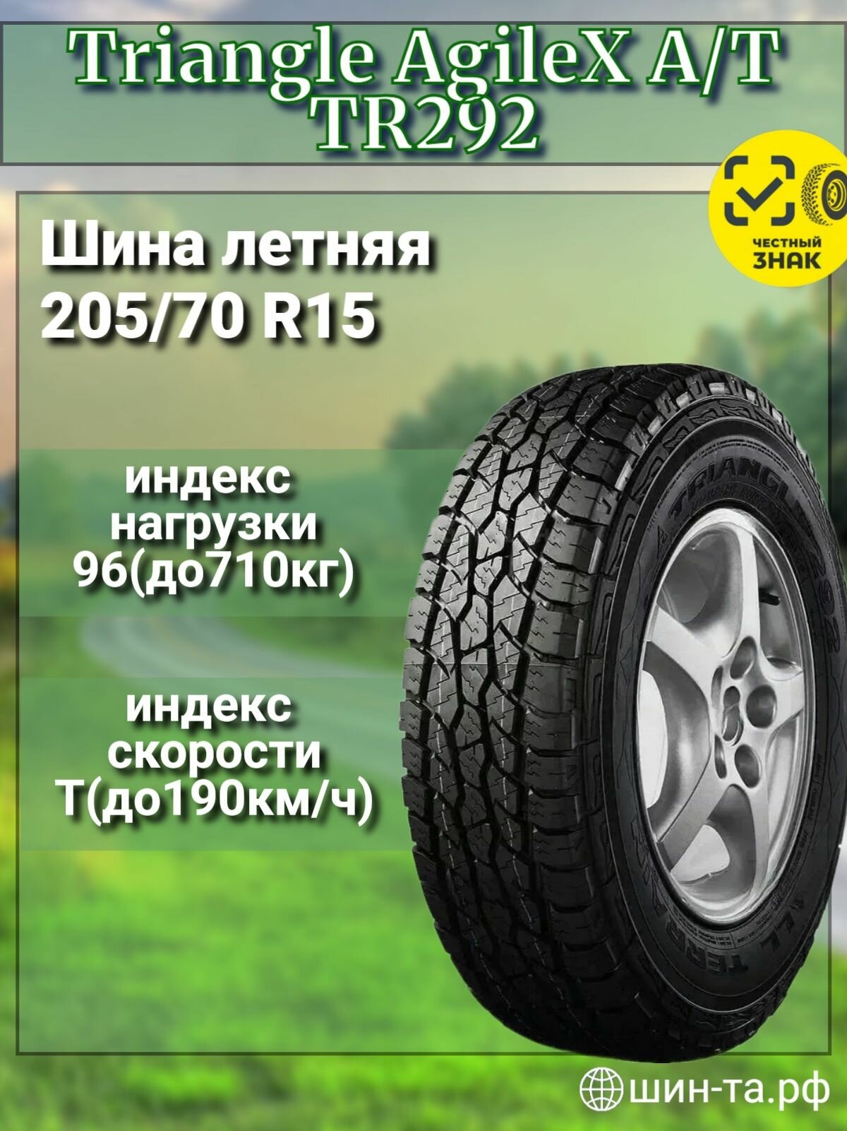 Шина легковая летняя Triangle AgileX A/T TR292 205/70 R15 96 T