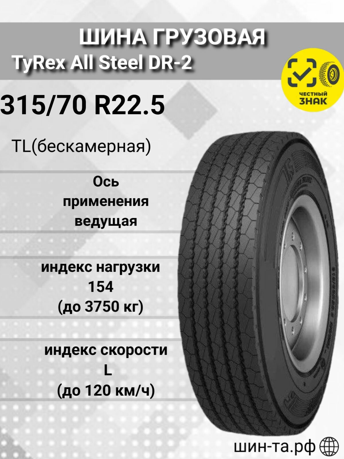 Шина грузовая TyRex All Steel DR-2 315/70 R22.5 154/150L TL Drive