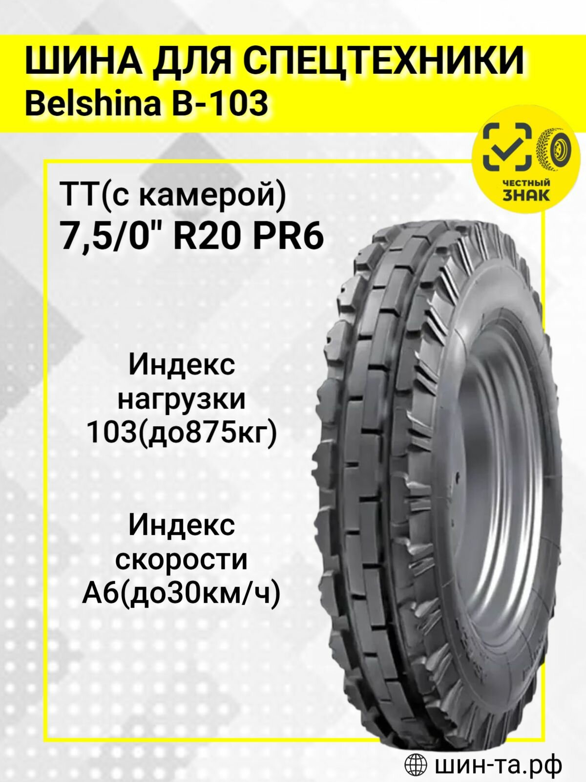 Шины для спецтехники Belshina В-103 7,5/0 R20 103 A6 ТТ