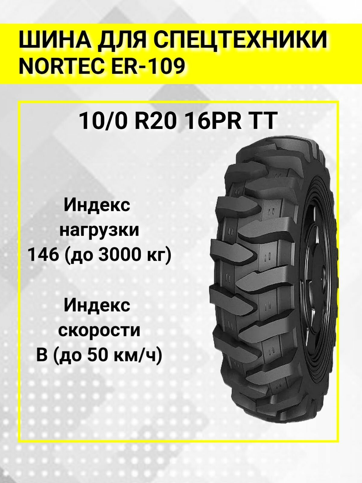 Шины для спецтехники NORTEC ER-109 10/0 R20 16PR TT 146B