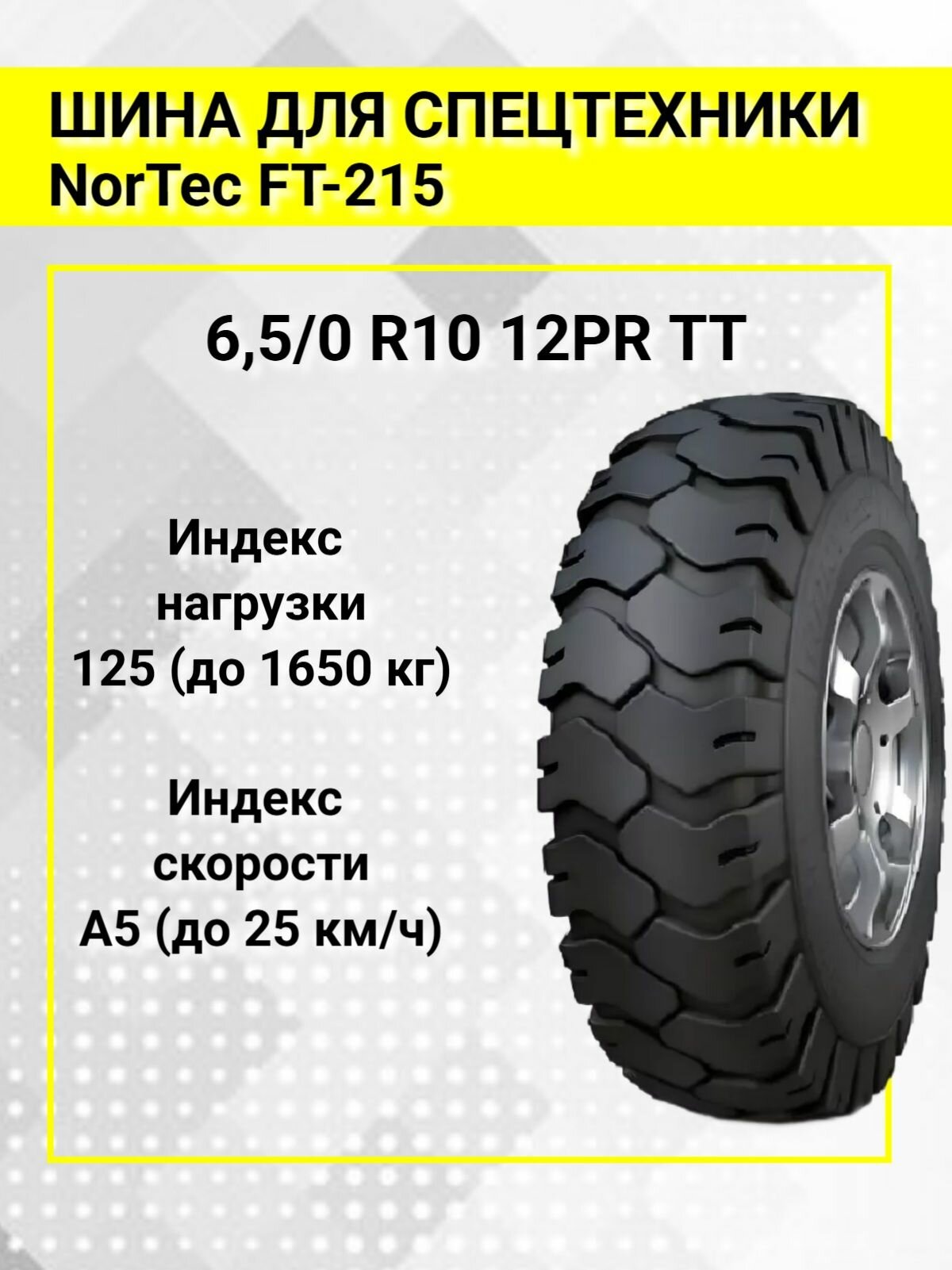 Шины NORTEC FT-215 6,5/0 R10 125A5 TT
