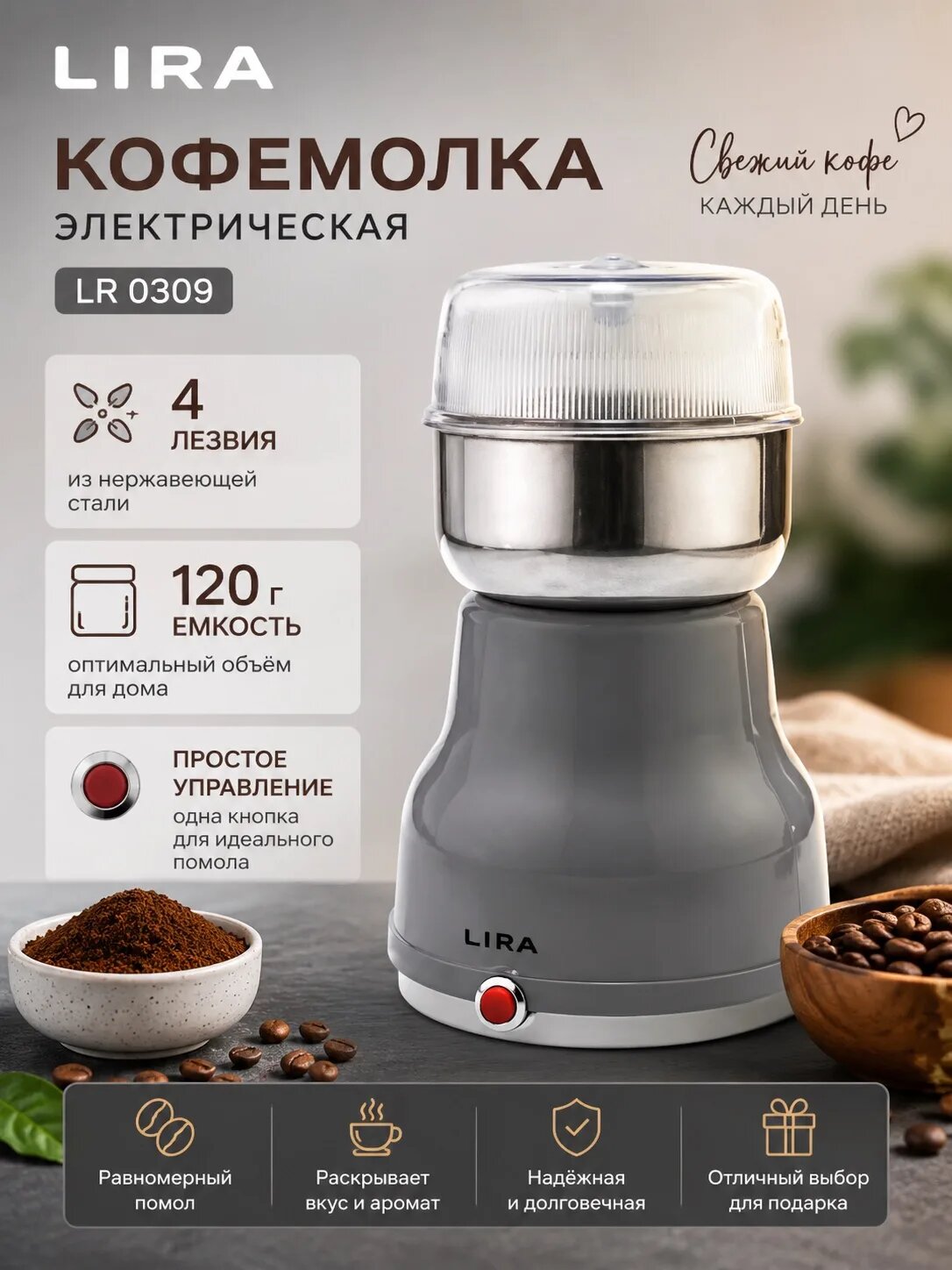 Электрическая кофемолка LIRA LR 0309, 150 Вт, серый/серебристый (00-00010849)