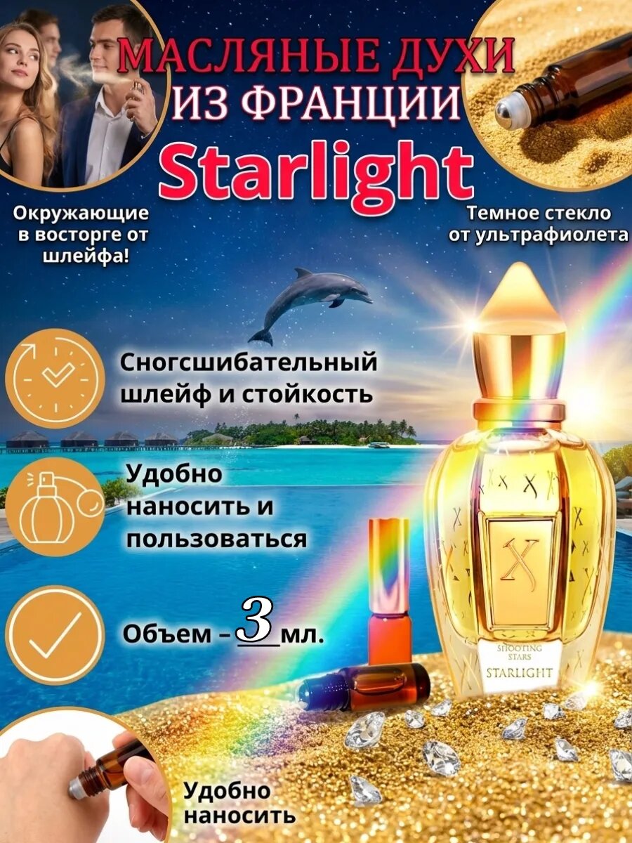 Starlight 3 мл Духи Масляные Стойкие