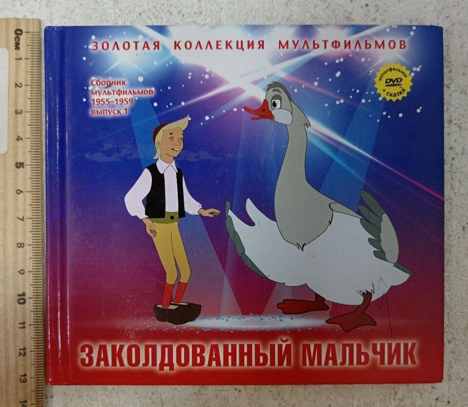 Золотая коллекция мультфильмов. Заколдованный мальчик (+DVD)