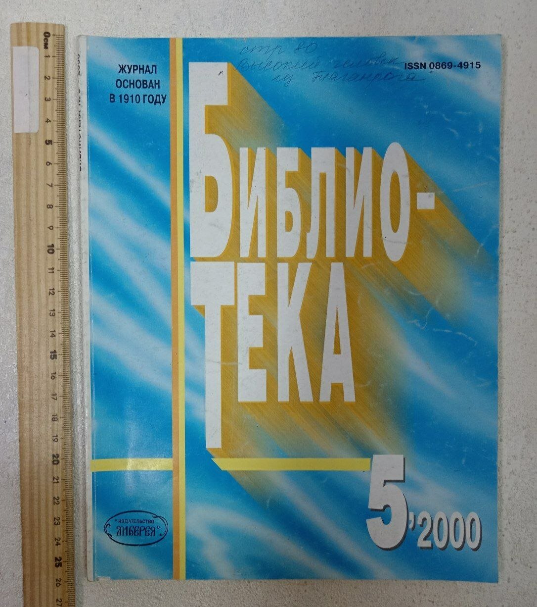 Журнал Библиотека № 5, 2000