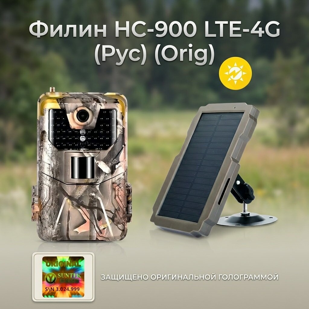 Фотоловушка с солнечной батареей Филин HC-900 LTE-4G и SP-08