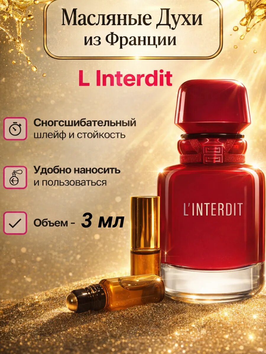 L Interdit 3 мл Духи масляные
