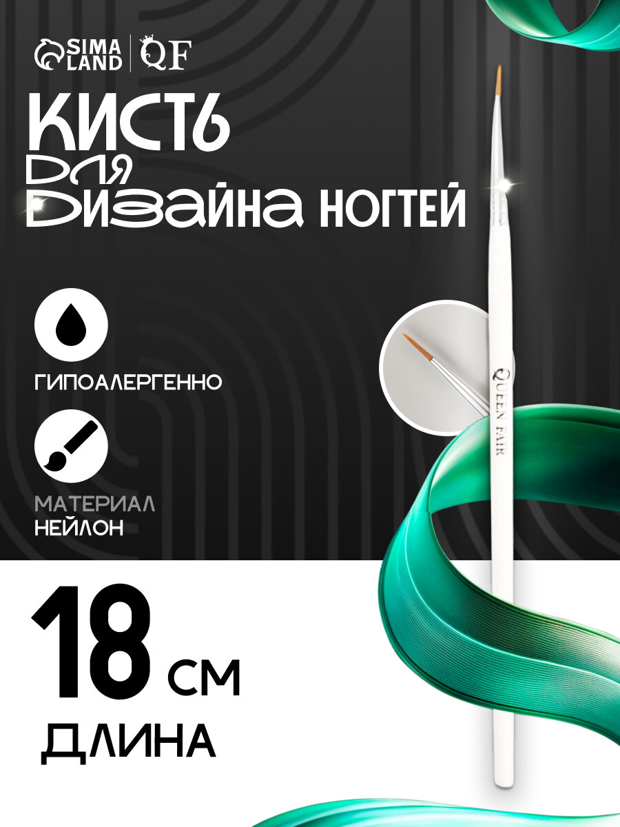 Кисть Queen Fair, для дизайна ногтей, круглая, синтетика, белая, 18см