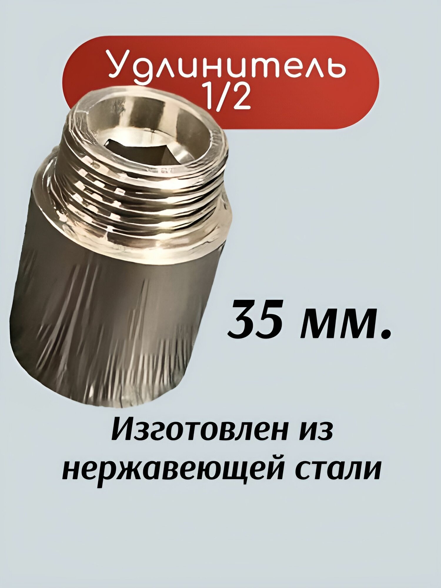 Удлинитель из нержавеющей стали 1/2
