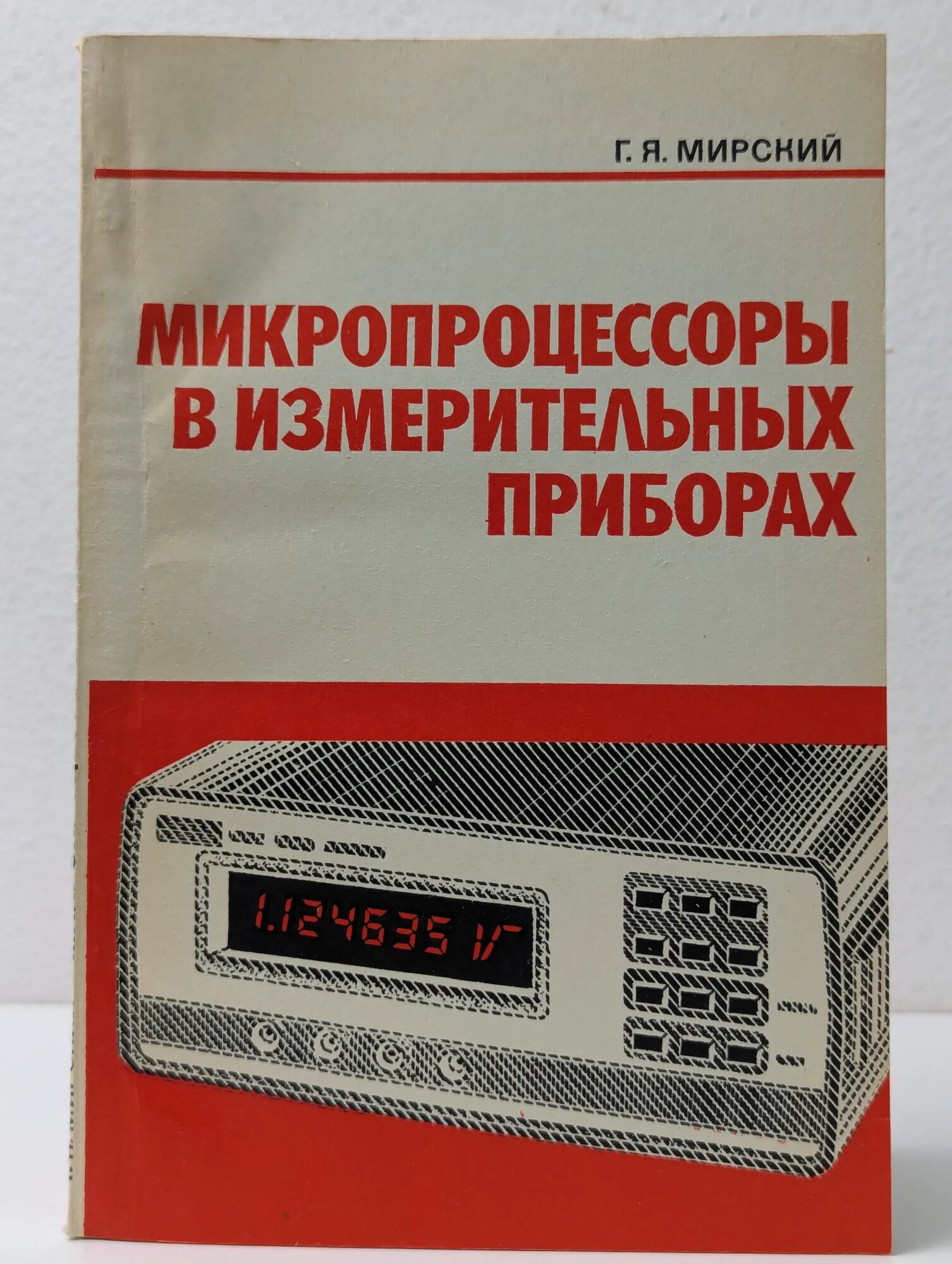 Микропроцессоры в измерительных приборах Мирский Григорий Яковлевич 1984