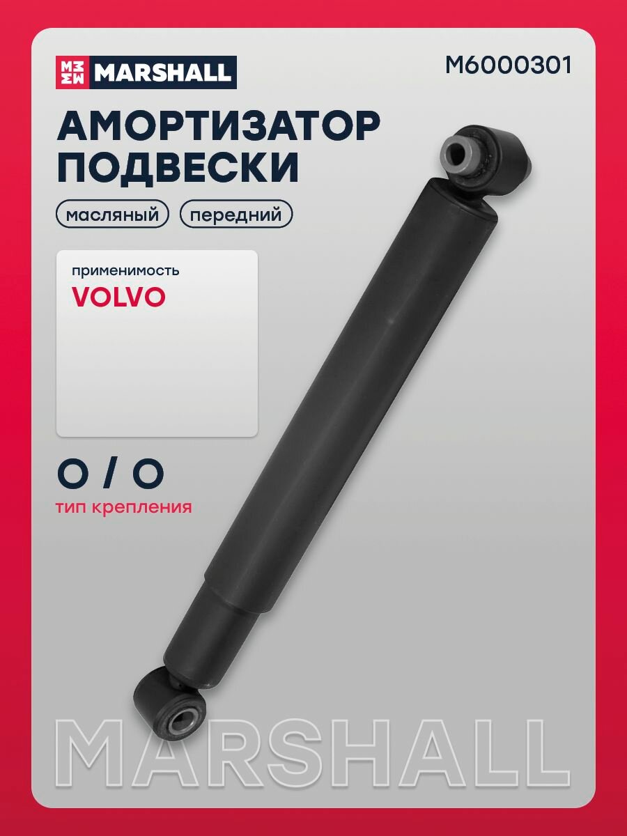 Амортизатор подвески Volvo (M6000301)