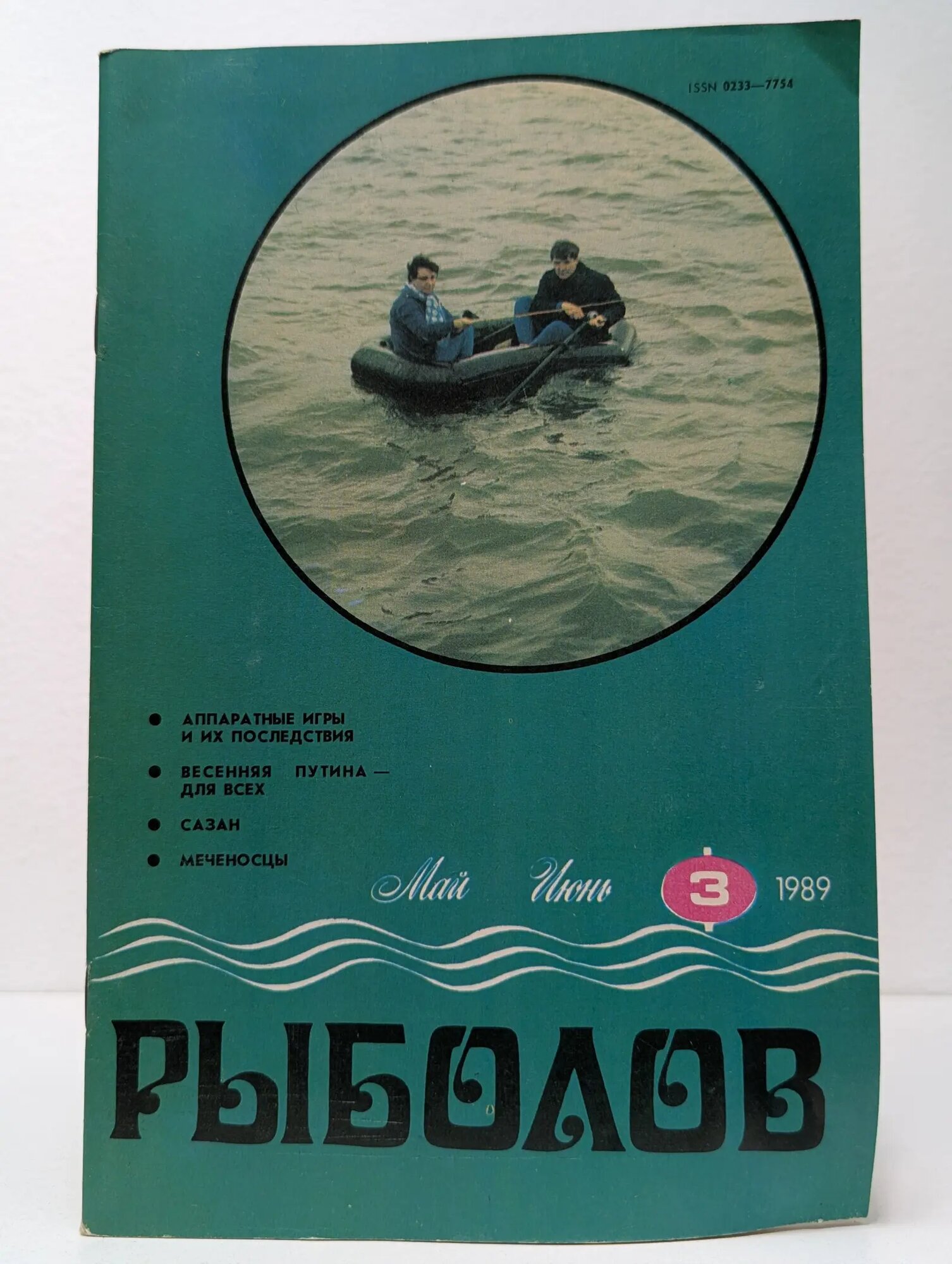 Рыболов. Выпуск № 3/1989 Сборник 1989