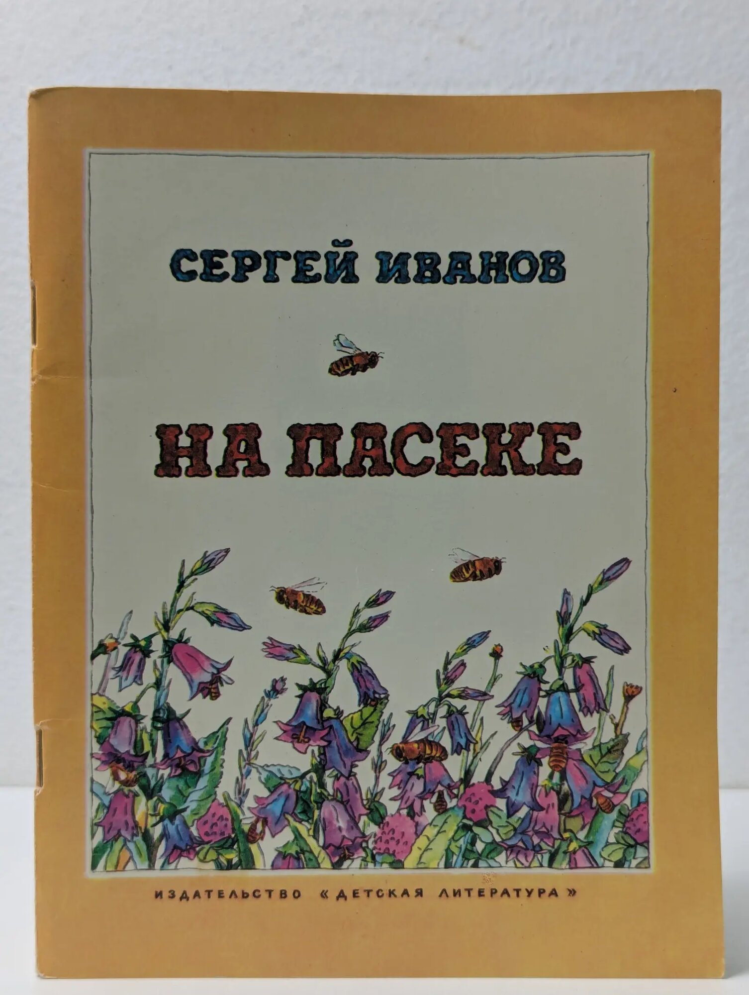 На пасеке Иванов Сергей Анатольевич 1979