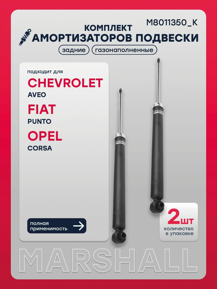 Комплект амортизаторов подвески задний Chevrolet Шевроле Aveo Авео, FIAT Фиат PUNTO, Opel Опель Corsa Корса 95077490