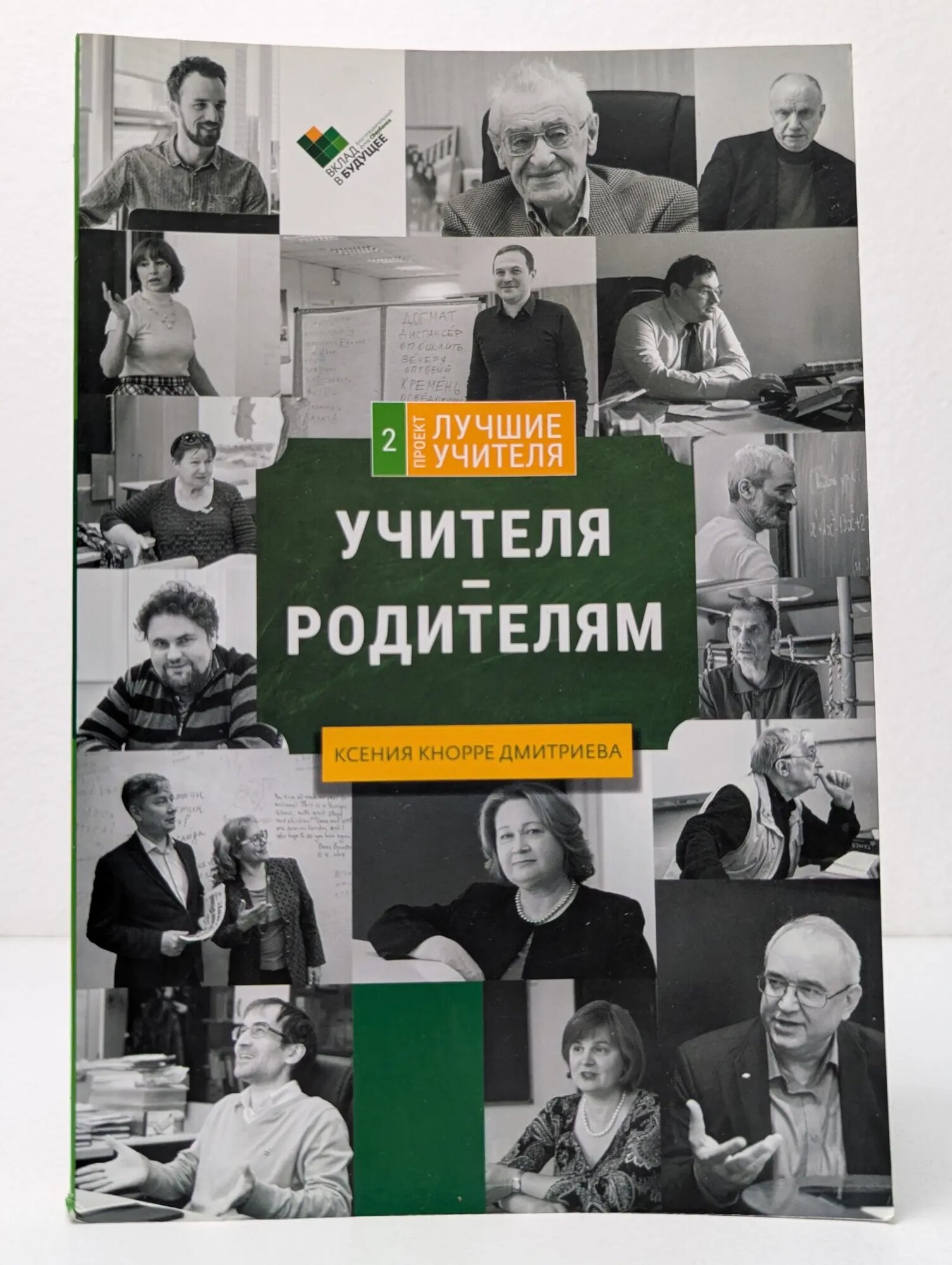 Проект Лучшие учителя. Учителя - родителям Кнорре Дмитриева Ксения Александровна 2017