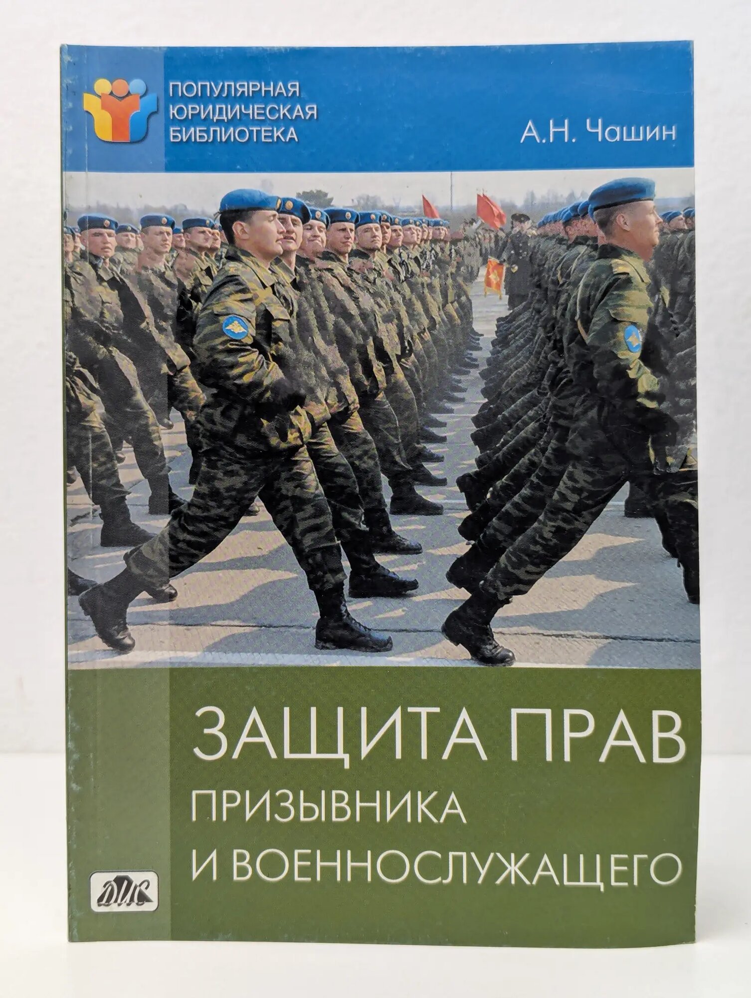 Популярная юридическая библиотека. Защита прав призывника и военнослужащего Чашин Александр Николаевич 2010