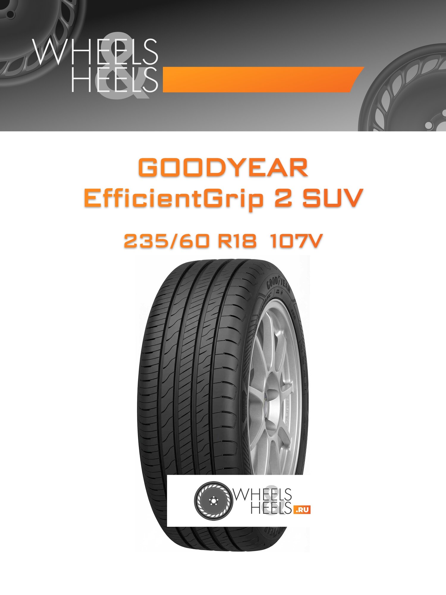 Шина автомобильная Goodyear EfficientGrip 2 SUV SUV 235/60 R18 107V XL SUMMER, летняя, универсальная