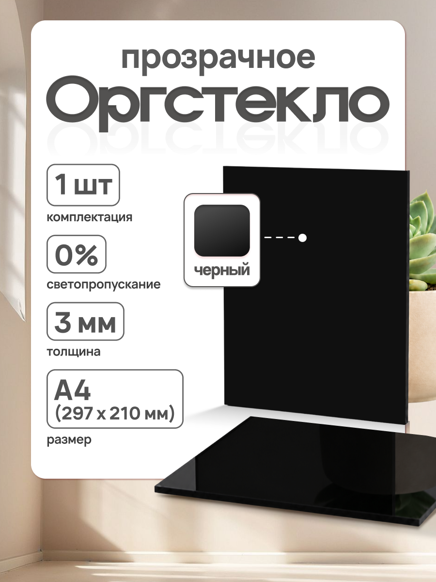 Оргстекло Лист акрил. Loriglas литой 3*297*210мм (А4), черный