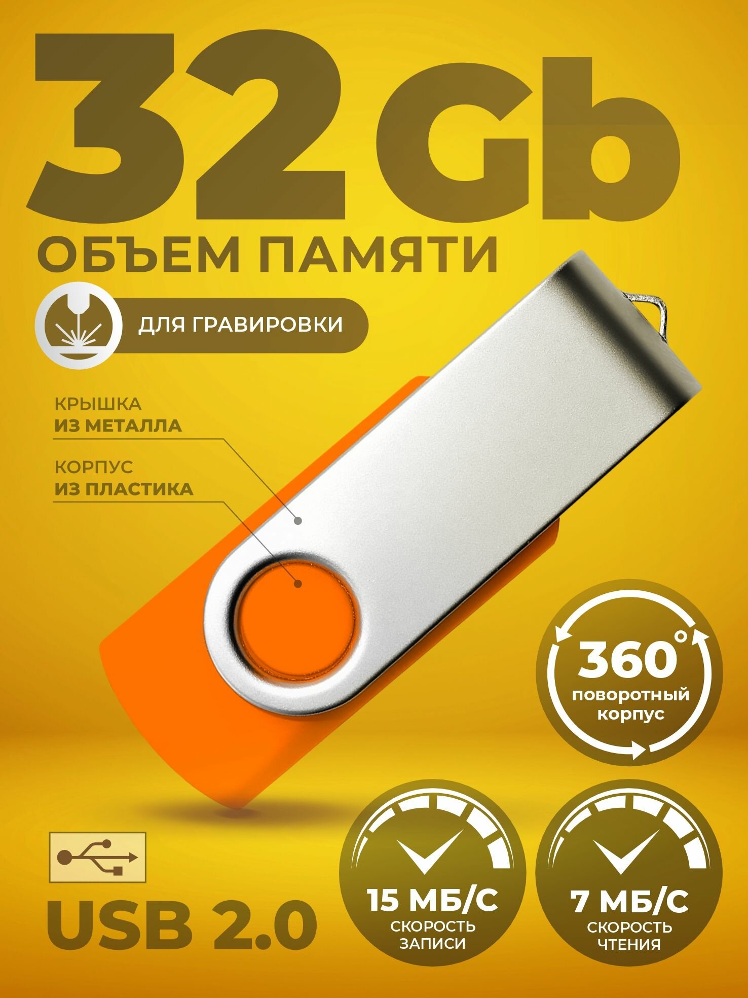 Флешка поворотная оранжевая USB 32 ГБ / Флешка для гравировки 32 ГБ / USB59