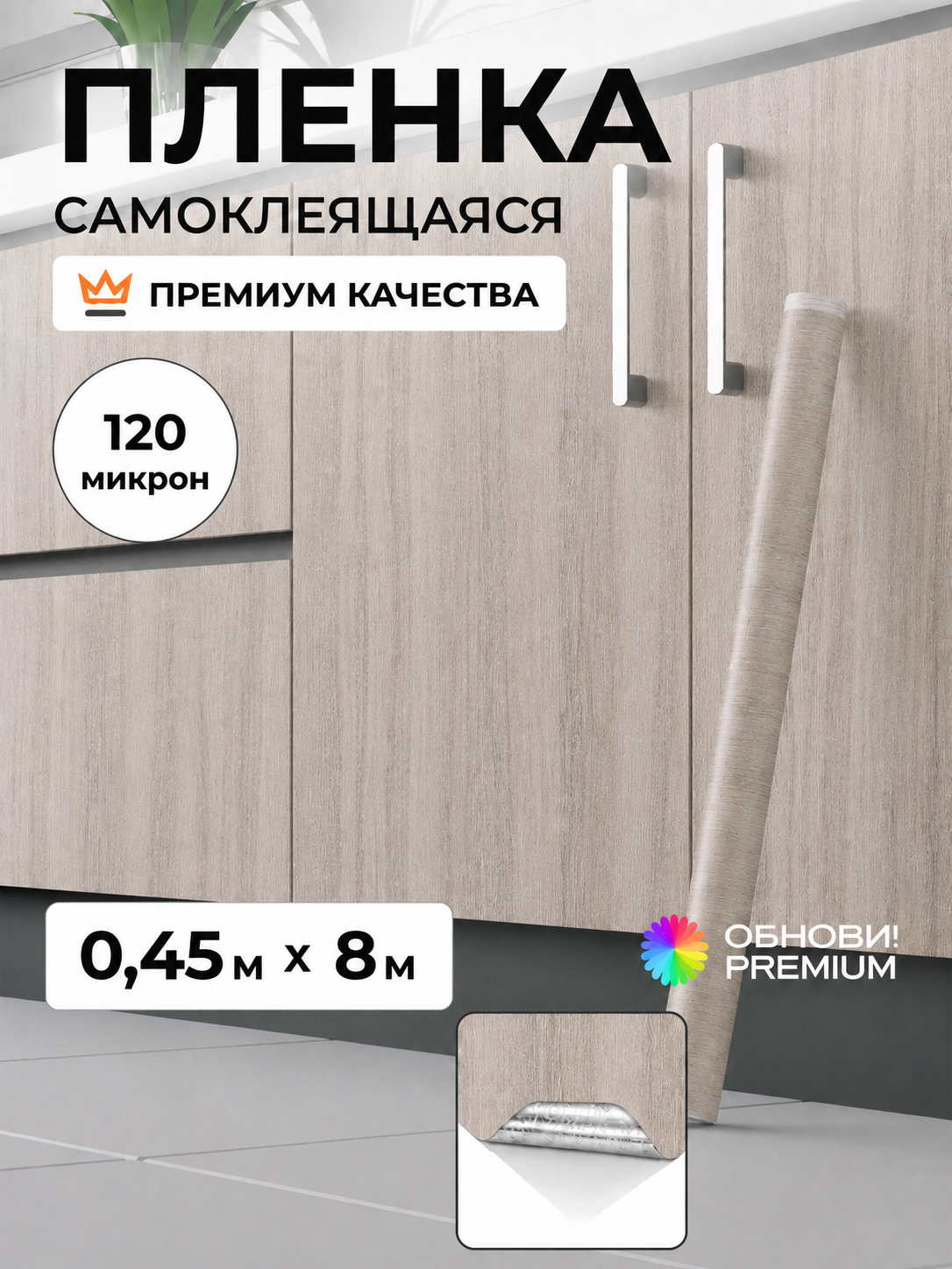 Плёнка самоклеящаяся 45 см x 8 м, 120 мкм, Дуб Трюфель / Капучино Светлый / Натур Беж, для мебели, обнови! PREMIUM