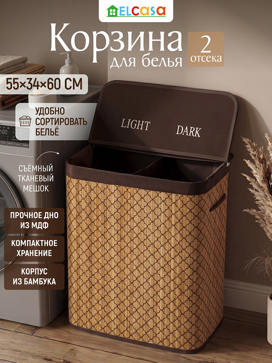 Корзина для белья 100 л El Casa 55х34,5х60 см двухсекционная, с ручками, с откидной крышкой