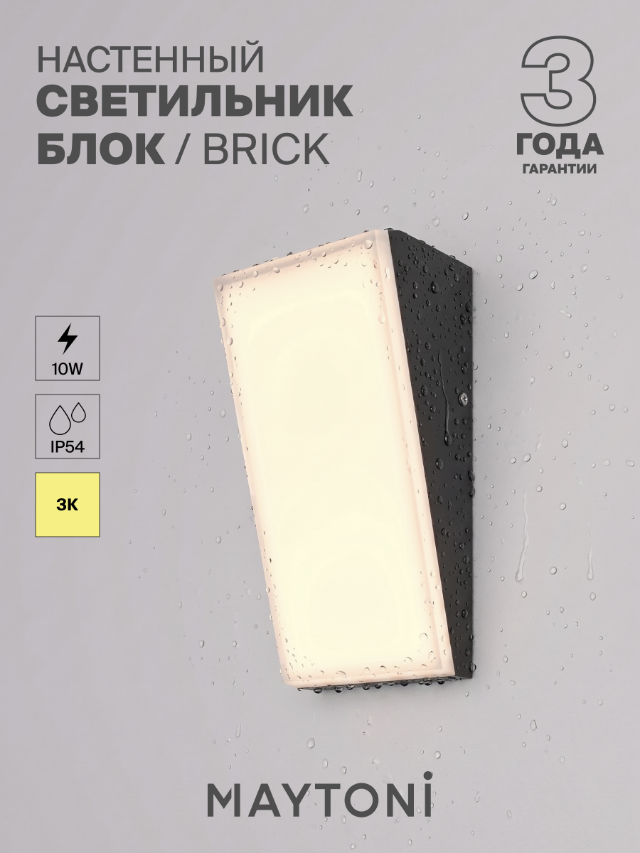 Настенный светильник бра Maytoni Brick Outdoor IP54 O436WL-L10GF3K1