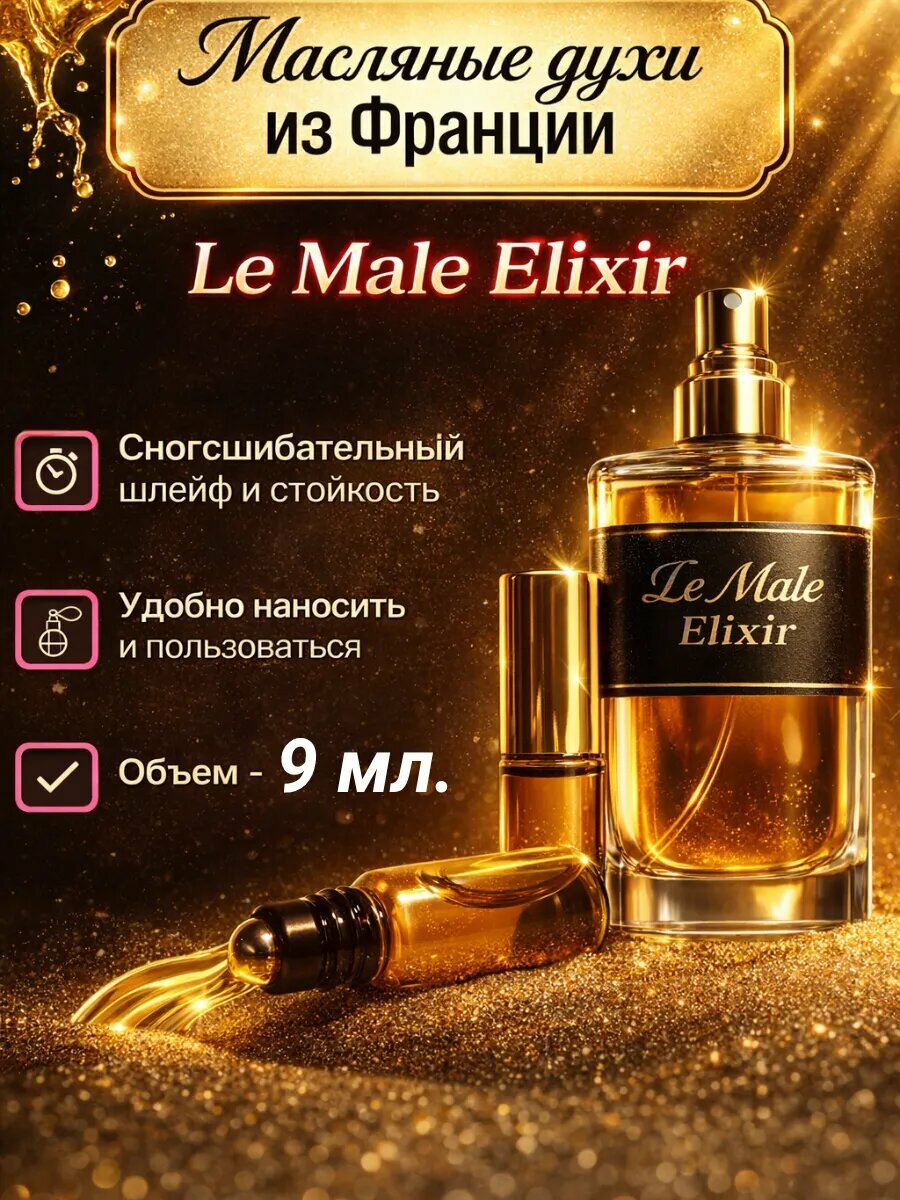 Le Male Elixir / Лё Маль Эликсир — мужские масляные стойкие духи с насыщенной пряно‑гурманской композицией — 9 мл.