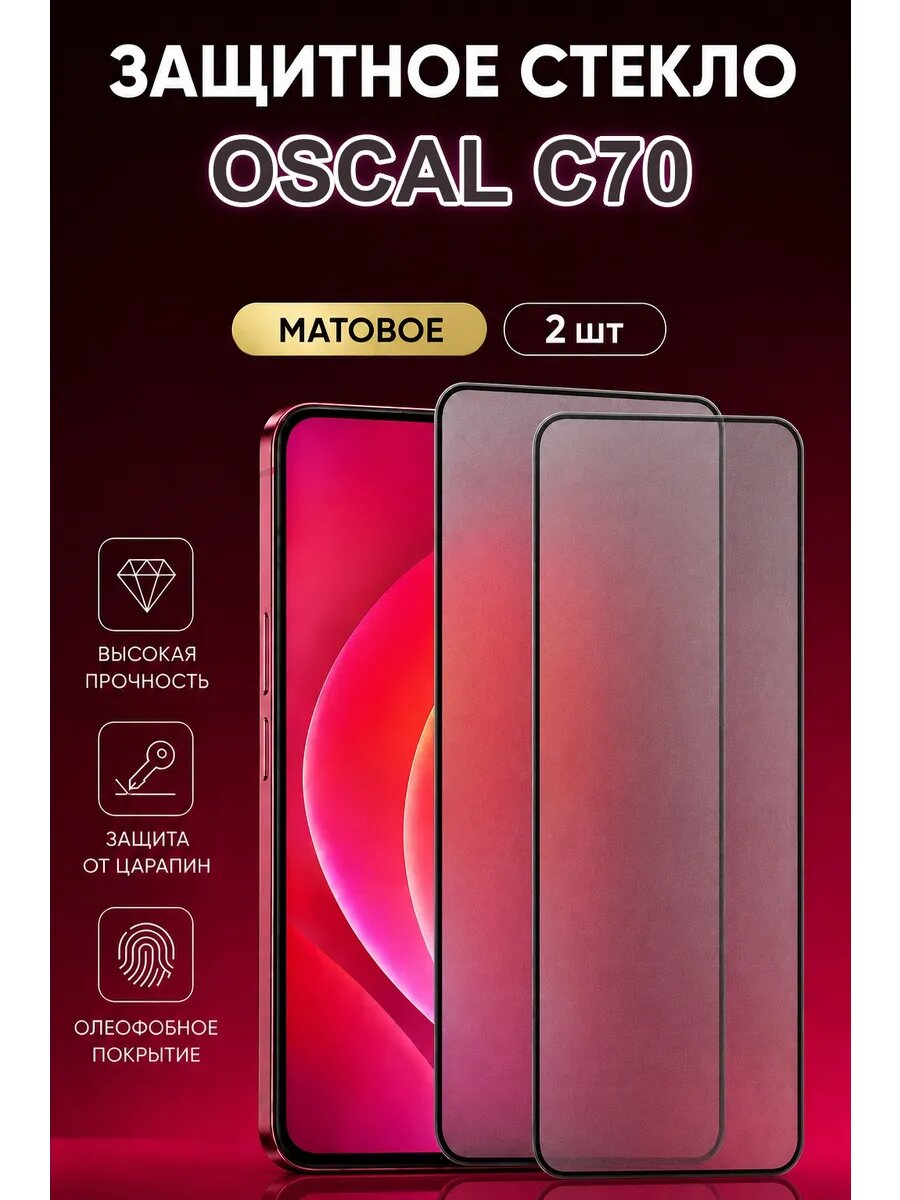 Защитное стекло Oscal C70 матовое, 2 шт