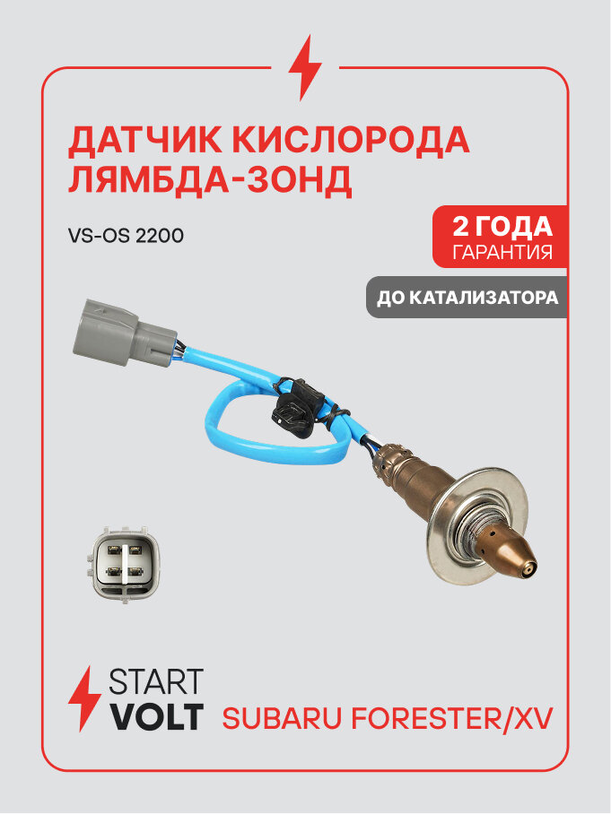 Датчик кислорода для автомобилей Subaru Forester (12-)/XV (11-) 2.0i до катализатора VS-OS 2200 StartVolt