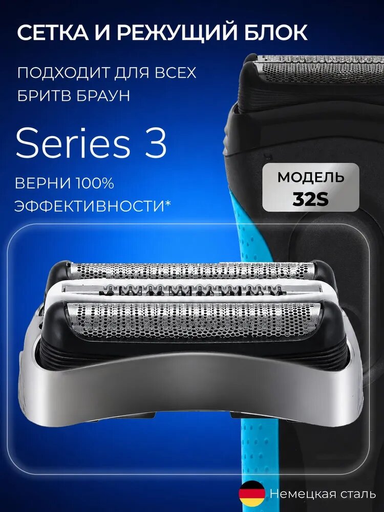 Насадка для электробритвы 32S, сетка и режущий блок для бритвы series 3