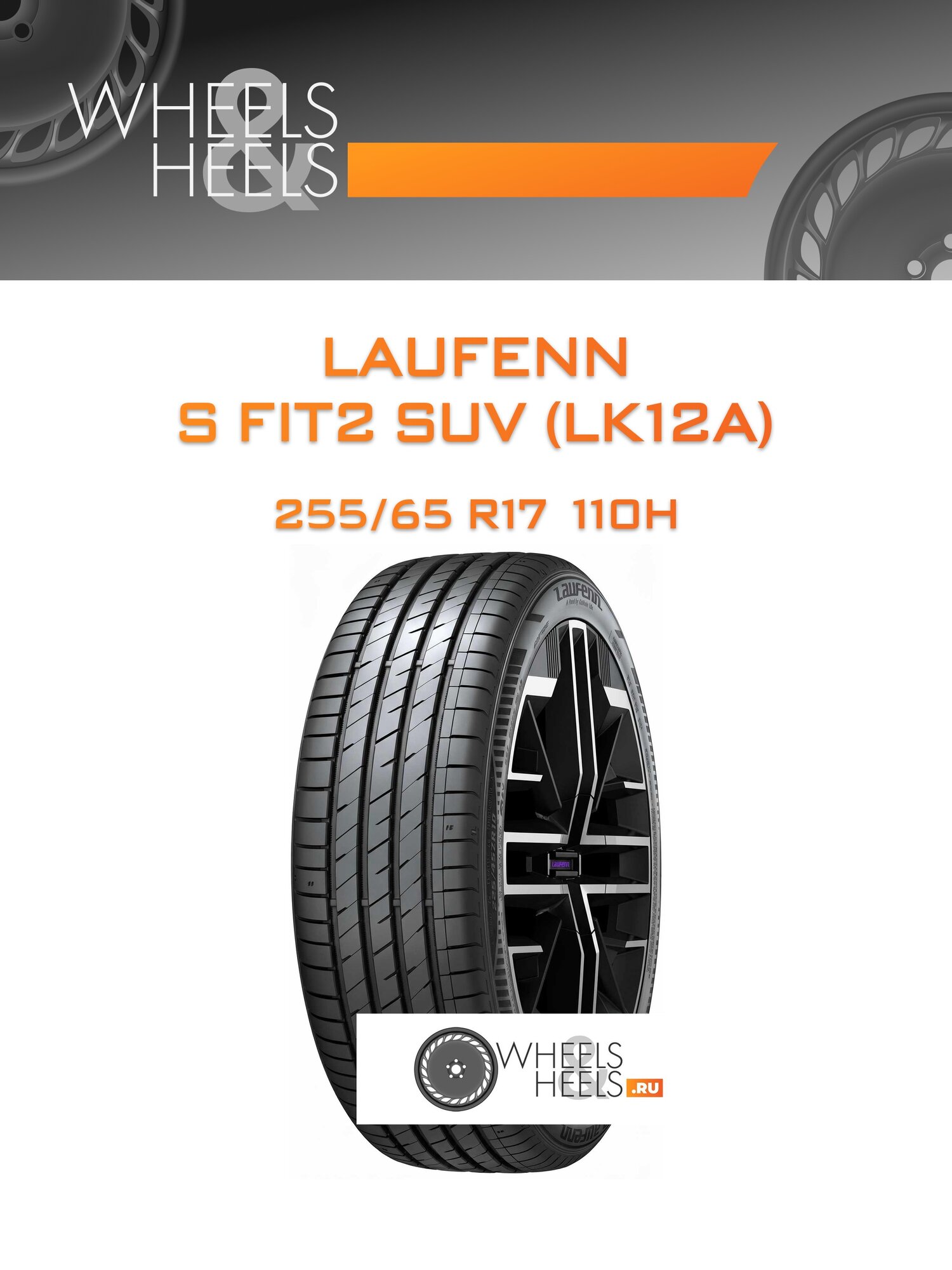 Шина автомобильная Laufenn S FIT2 SUV (LK12A) SUV 255/65 R17 110H XL SUMMER, летняя, универсальная