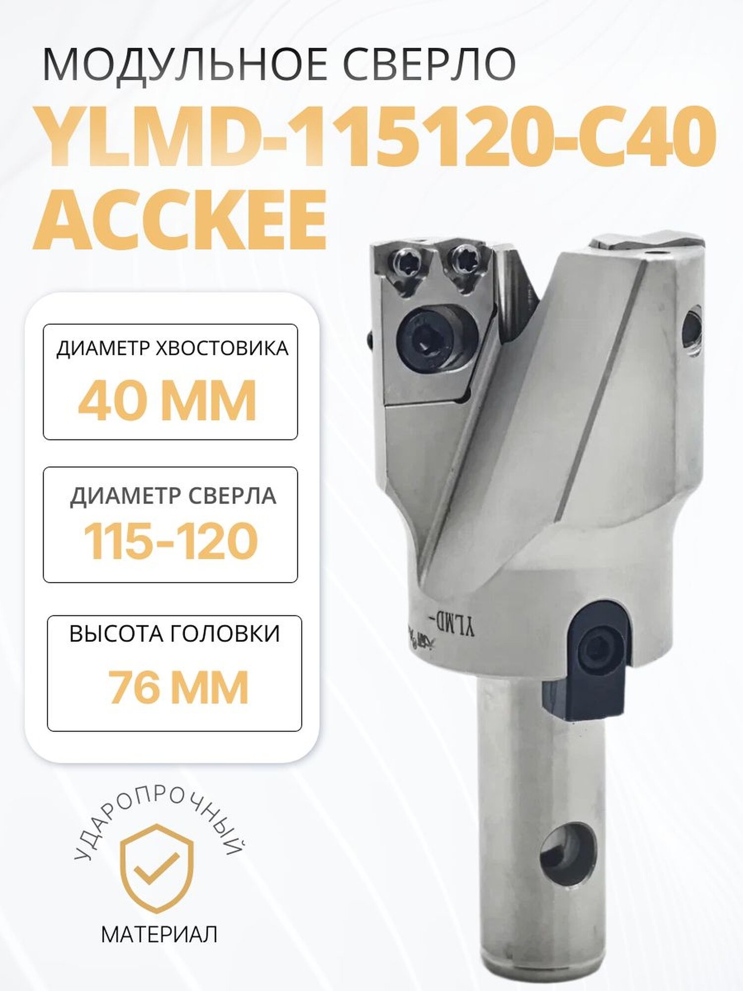 Модульное сверло YLMD-115120-C40 большого диаметра с центрирующей вставкой от бренда ACCKee