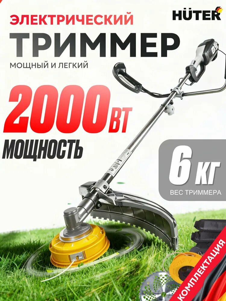 HUTER триммер садовый электрический 2000вт (профессиональный; улучшенный комплект) GET-20/42PRO