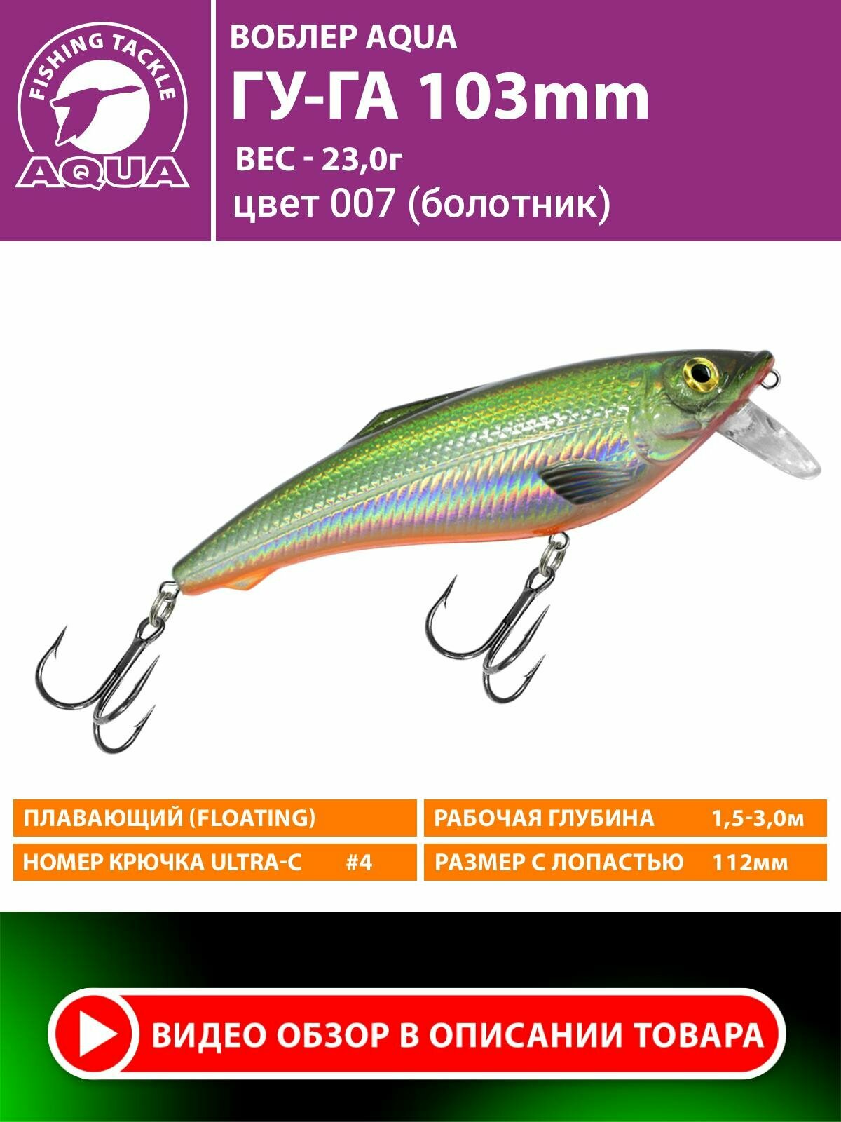 Воблер для рыбалки плавающий AQUA Гу-Га 103mm 23g заглубление от 1.5 до 3.5m цвет 007
