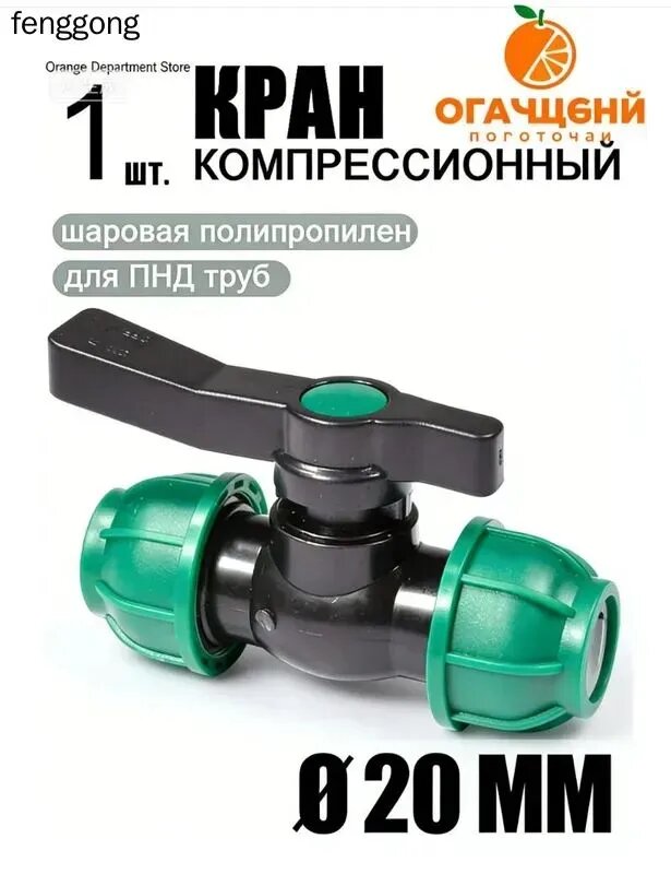 Новая продукция. Шаровой кран ПНД (PE 20), цанга D20/цанга D20, компрессионный запорный фитинг, 1 шт