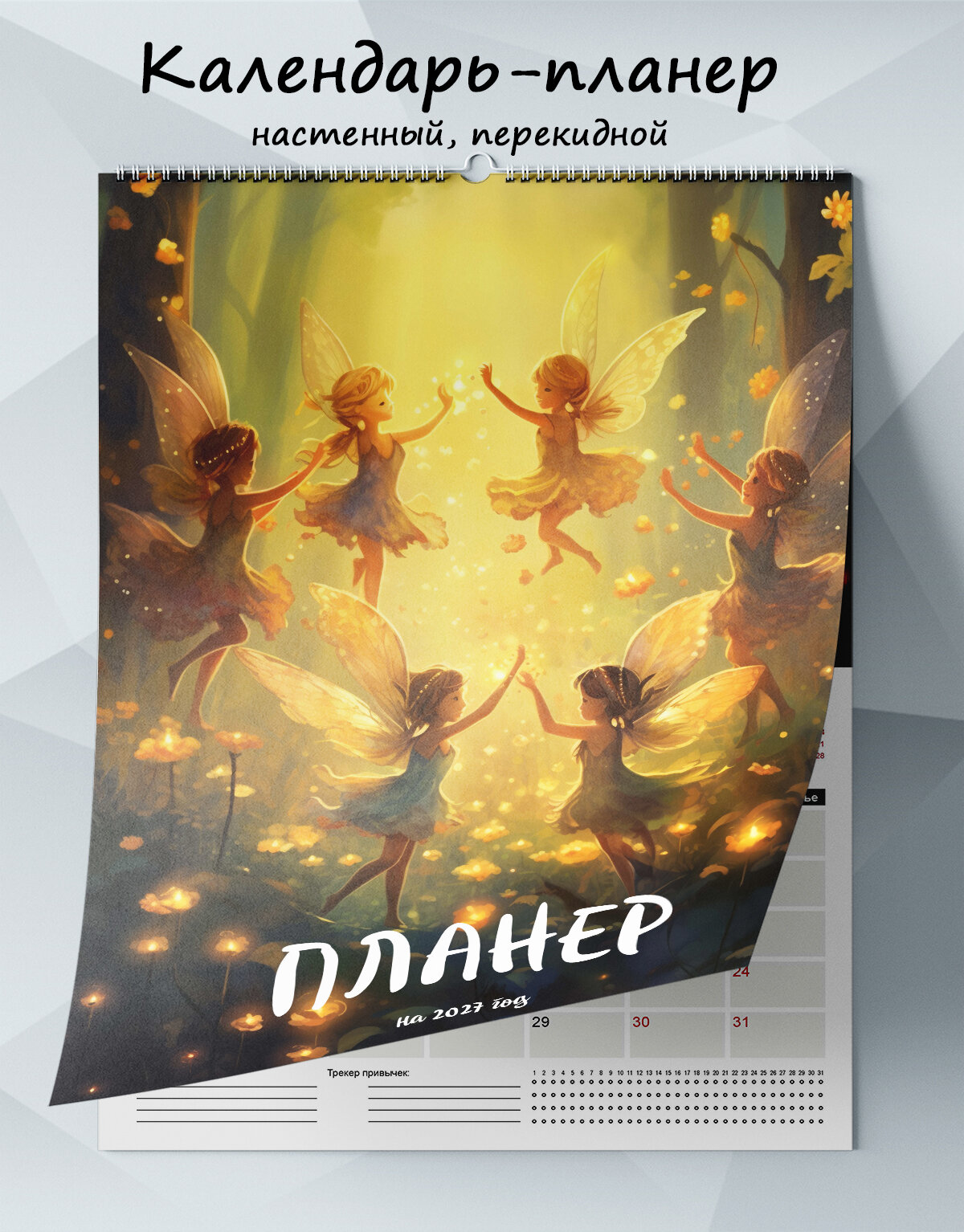 Календарь-планер настенный, перекидной "Феи" на 2027 год