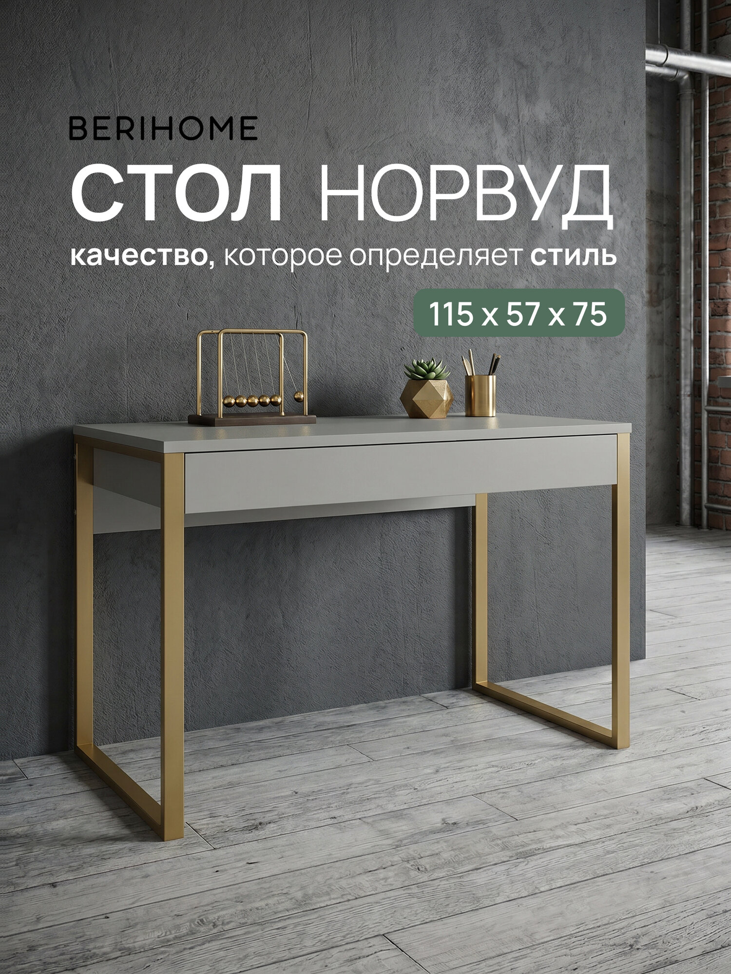Стол письменный компьютерный с ящиком Норвуд 12.166, цвет Глиняный серый, Золото, 115х57х75 см