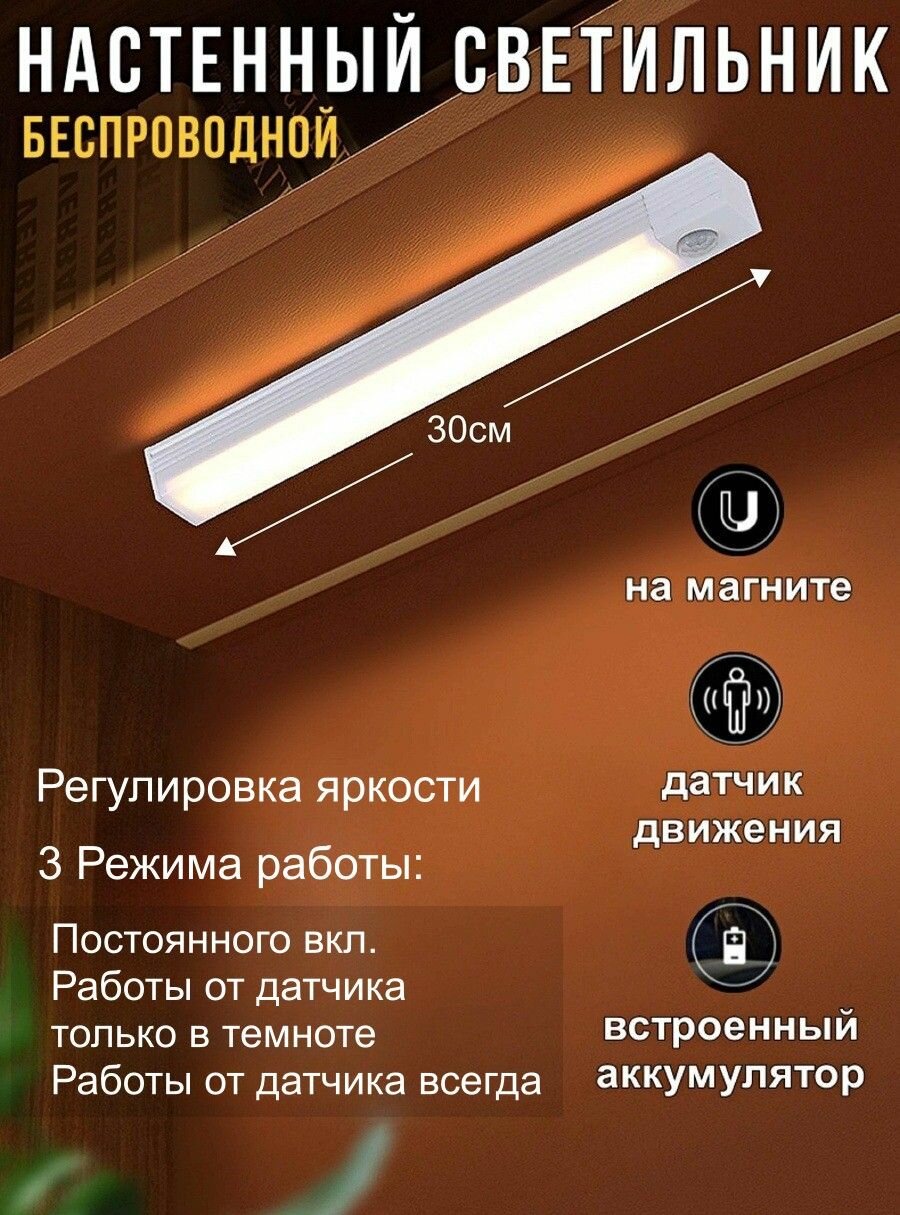 Светильник настенный беспроводной LED светодиодный с датчиком движения 30 см, подсветка для спальни, для кухни, для зеркала, шкафа и гардеробной светодиодный ночник настенный светильник с датчиком дв