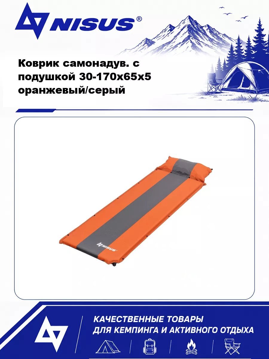 Коврик самонадув. с подушкой 30-170x65x5 оранжевый/серый (N-005P-OG) NISUS