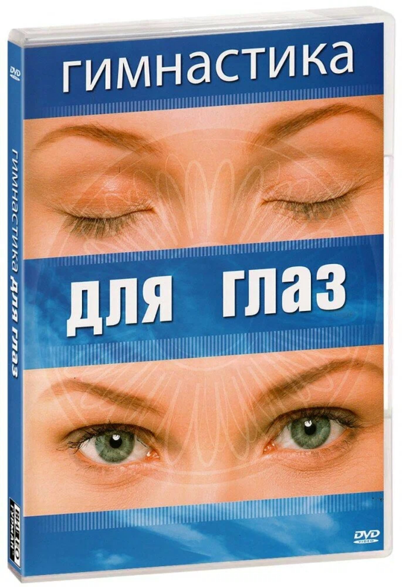 DVD-диск Гимнастика для глаз (DVD)
