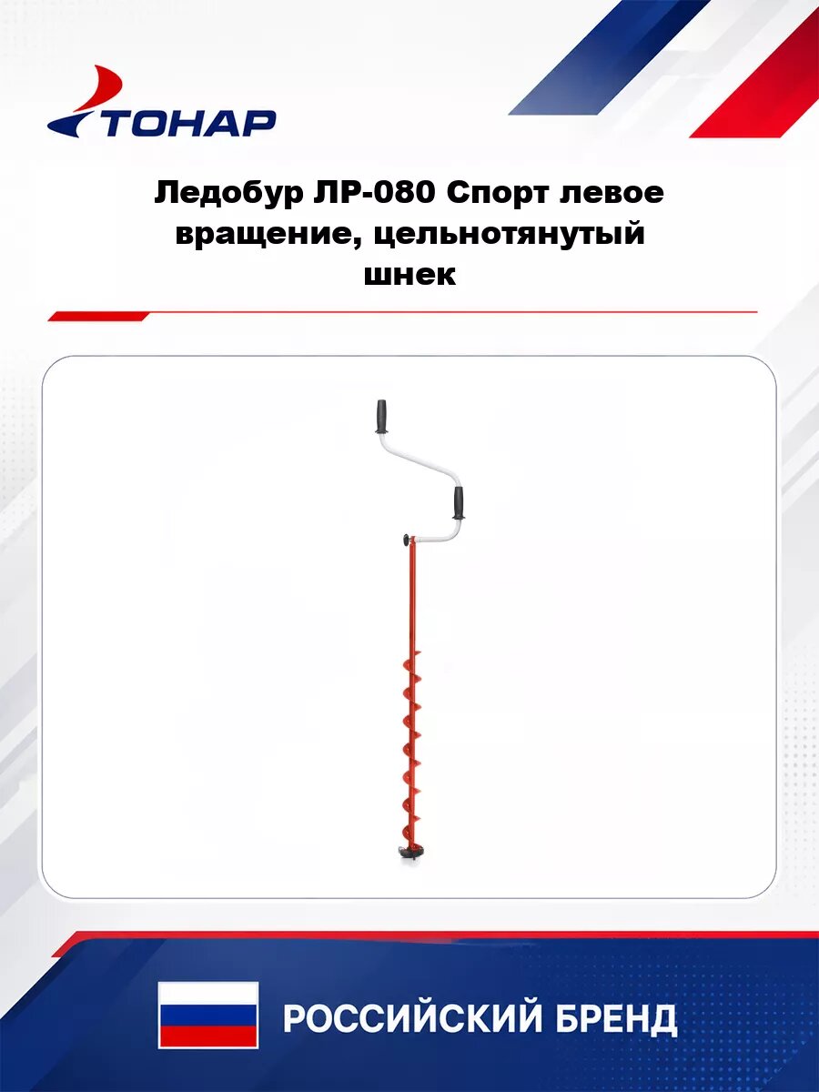 Ледобур ЛР-080 Спорт левое вращение, цельнотянутый шнек (LS-80LD-1) Тонар