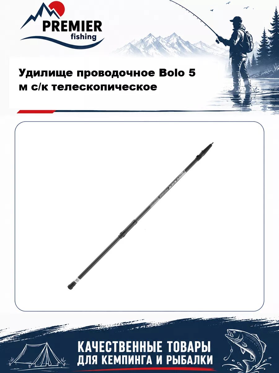 Удилище проводочное Bolo 5 м с/к телескопическое (PR-500K-P) PREMIER